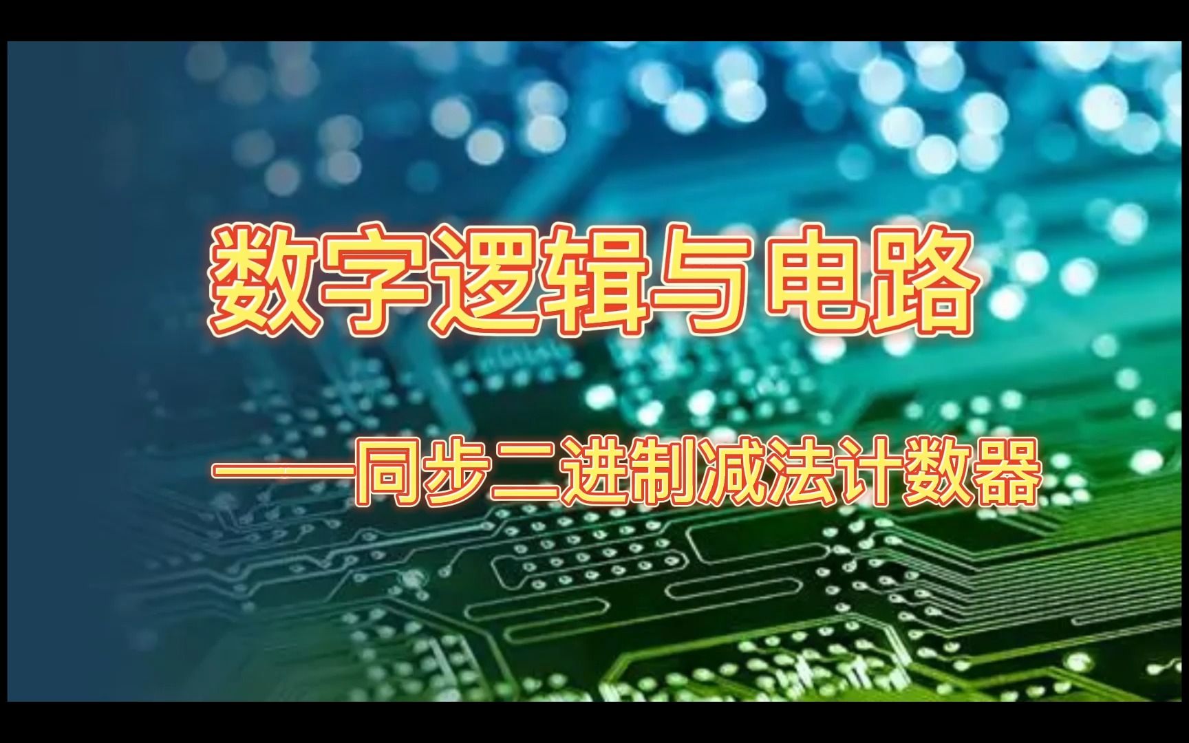 5.2 同步二进制减法计数器