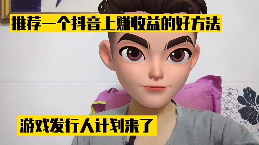 游戏发行人计划,一个在抖音上赚收益的好方法,都来试试吧