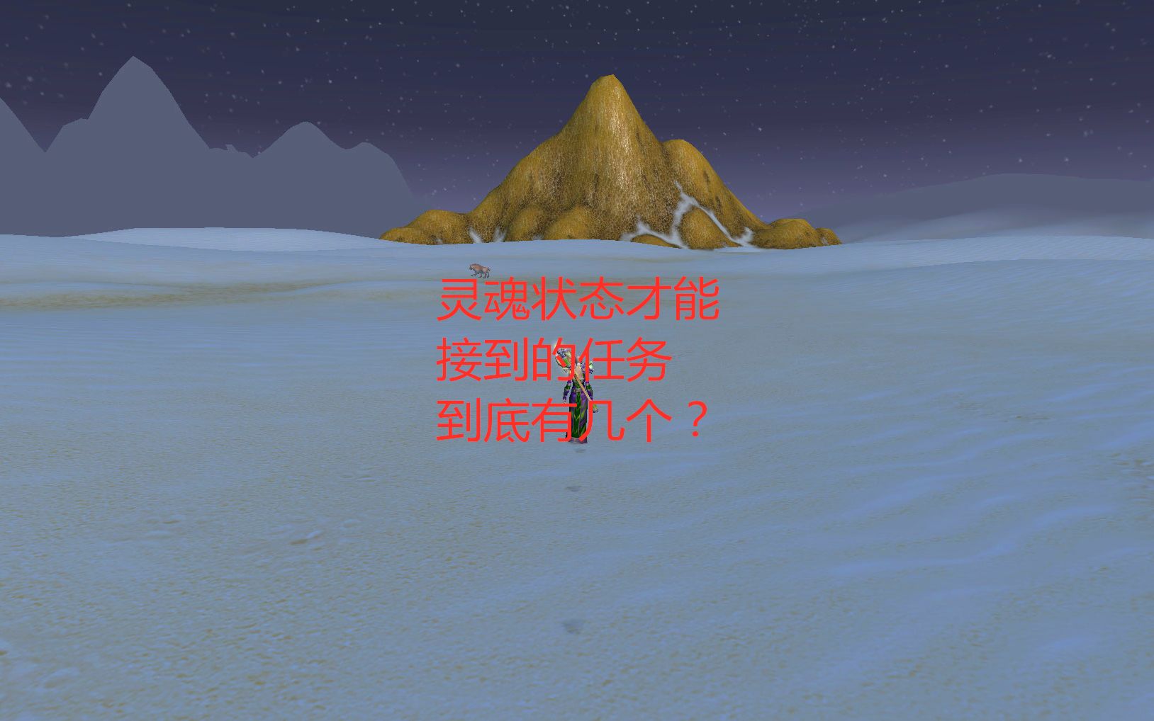 魔兽世界怀旧服冷知识,灵魂状态才能接到的任务,到底有几个?