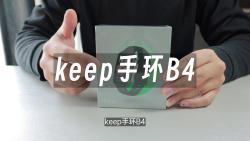 【keep手环b4开箱体验】适合keep用户,但性价比不高!