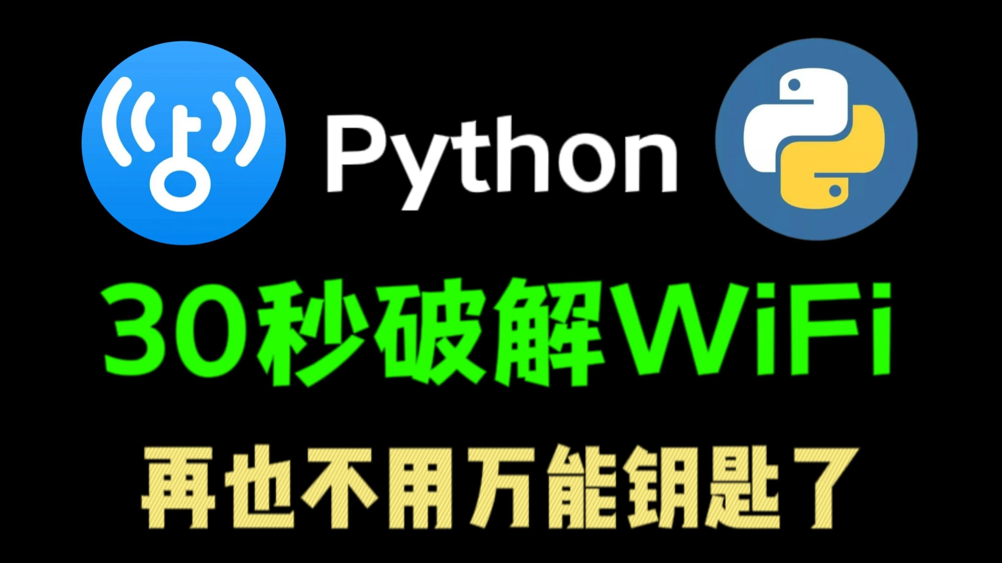 【WIFI破解】教你用Python暴力破解WIFI密码,没流量不担心,30秒实现...