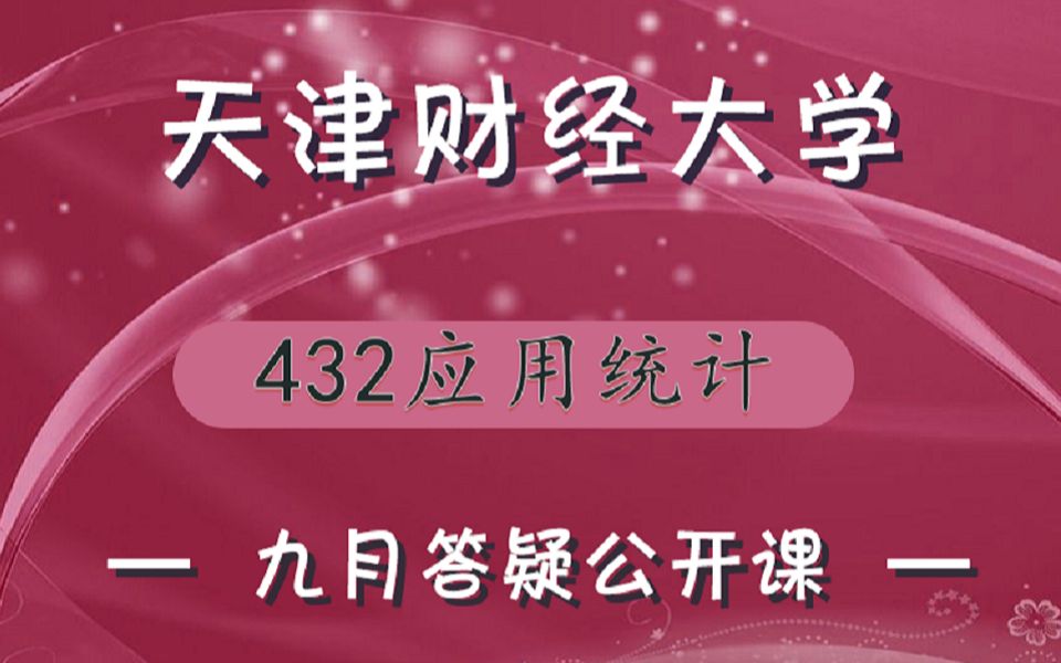 【天财考研校】22天津财经大学432应用统计考研9月份答疑课