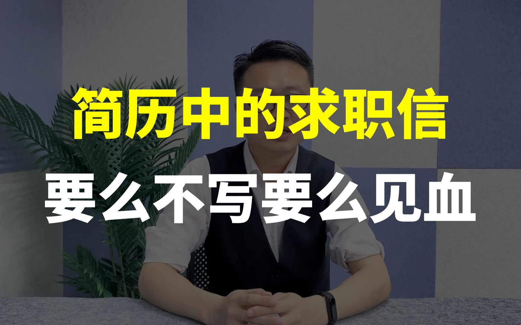 书写简历中的求职信,务必有的放矢!