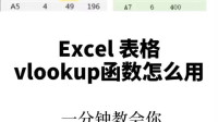 Excel表格vlookup函数怎么用