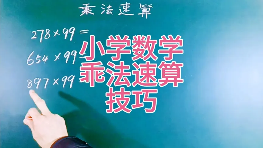 任意三位数乘99的速算技巧,记住这个口诀,3秒得出答案