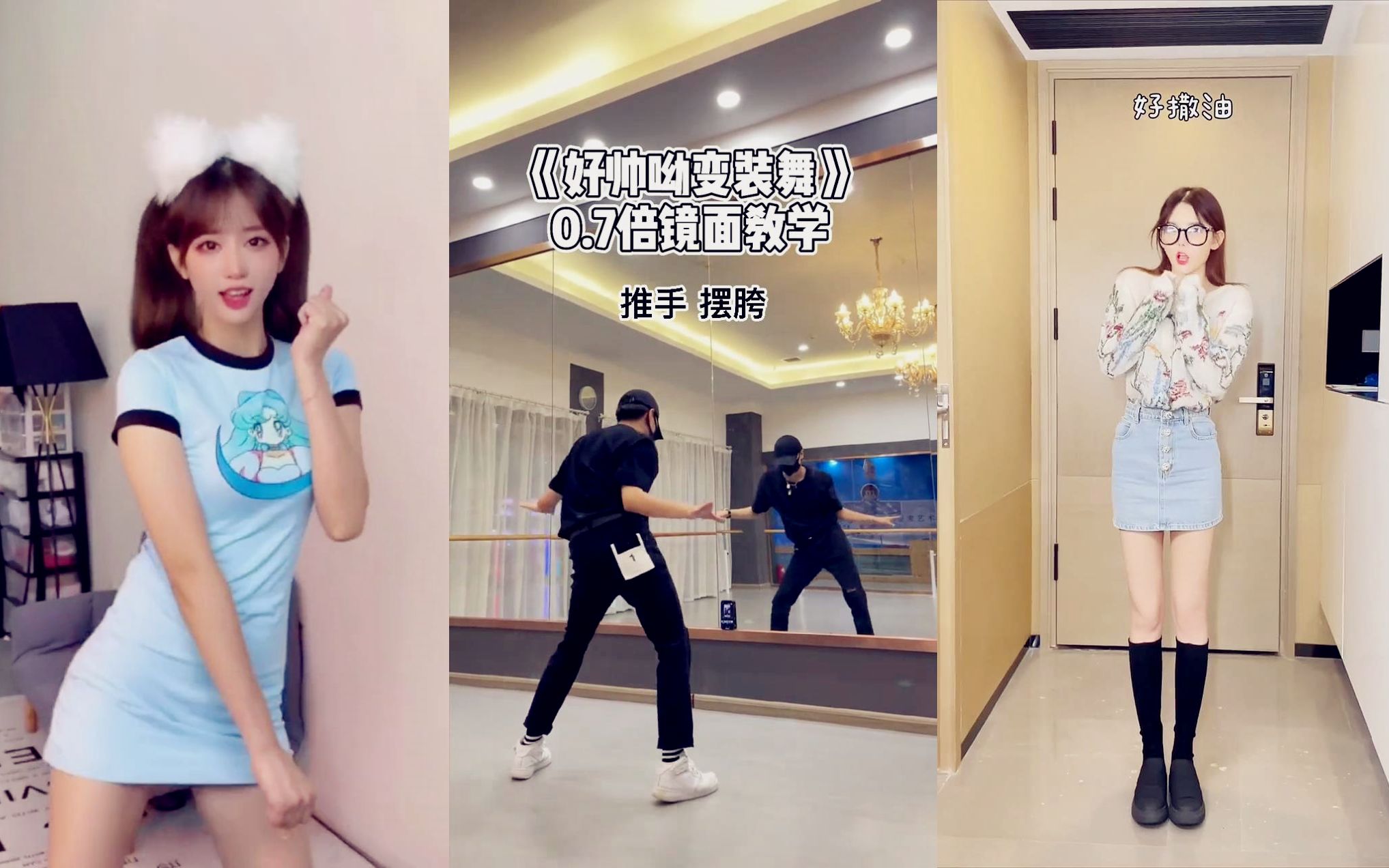 变装舞《好帅哟》舞蹈教学