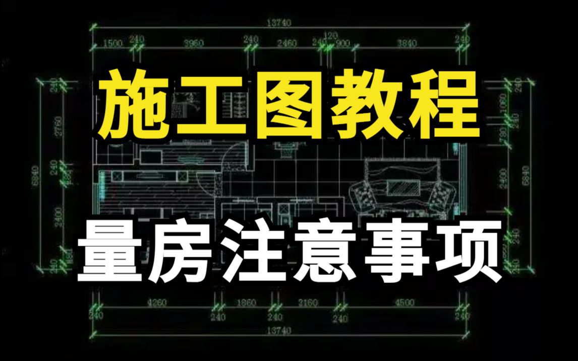 ...施工图教程,量房注意事项(附带2024年最新施工图图库),室内设计师...