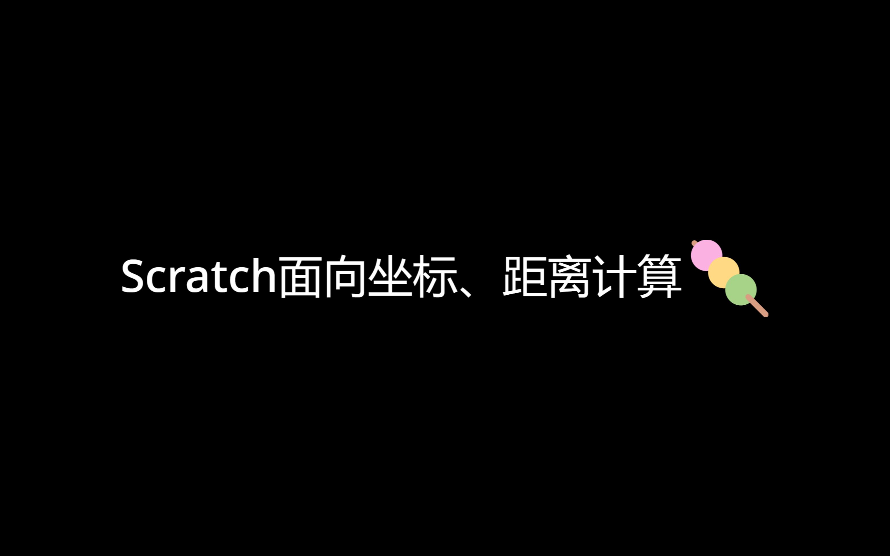 Scratch的面向坐标、距离计算