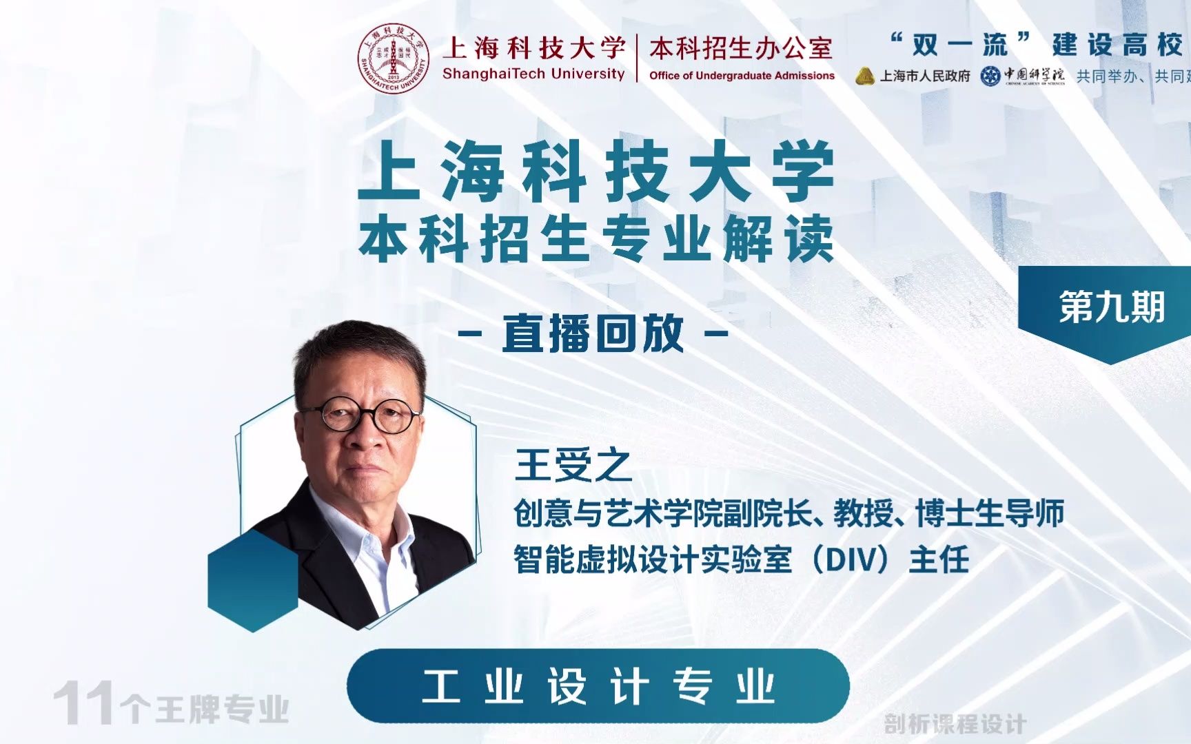 【招生宣讲回顾】王受之教授解读“工业设计”专业(智能设计方向、...