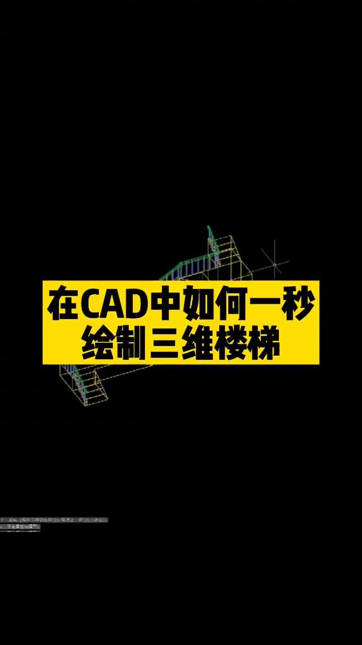 在cad中如何绘制三维楼梯 #cad讲堂 #cad教程