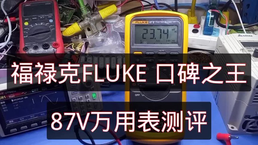 福禄克万用表口碑最好,推荐指数最高的FLUKE 87V测评#福禄克