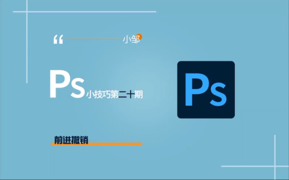 PS中前进以及撤销的快捷键
