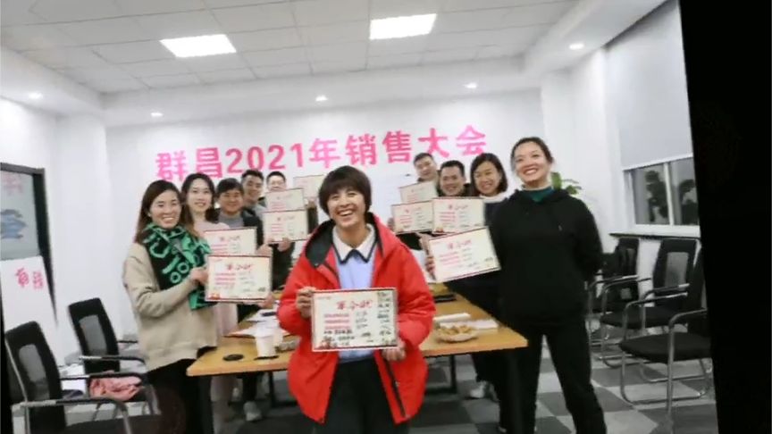 2021年群昌销售会议