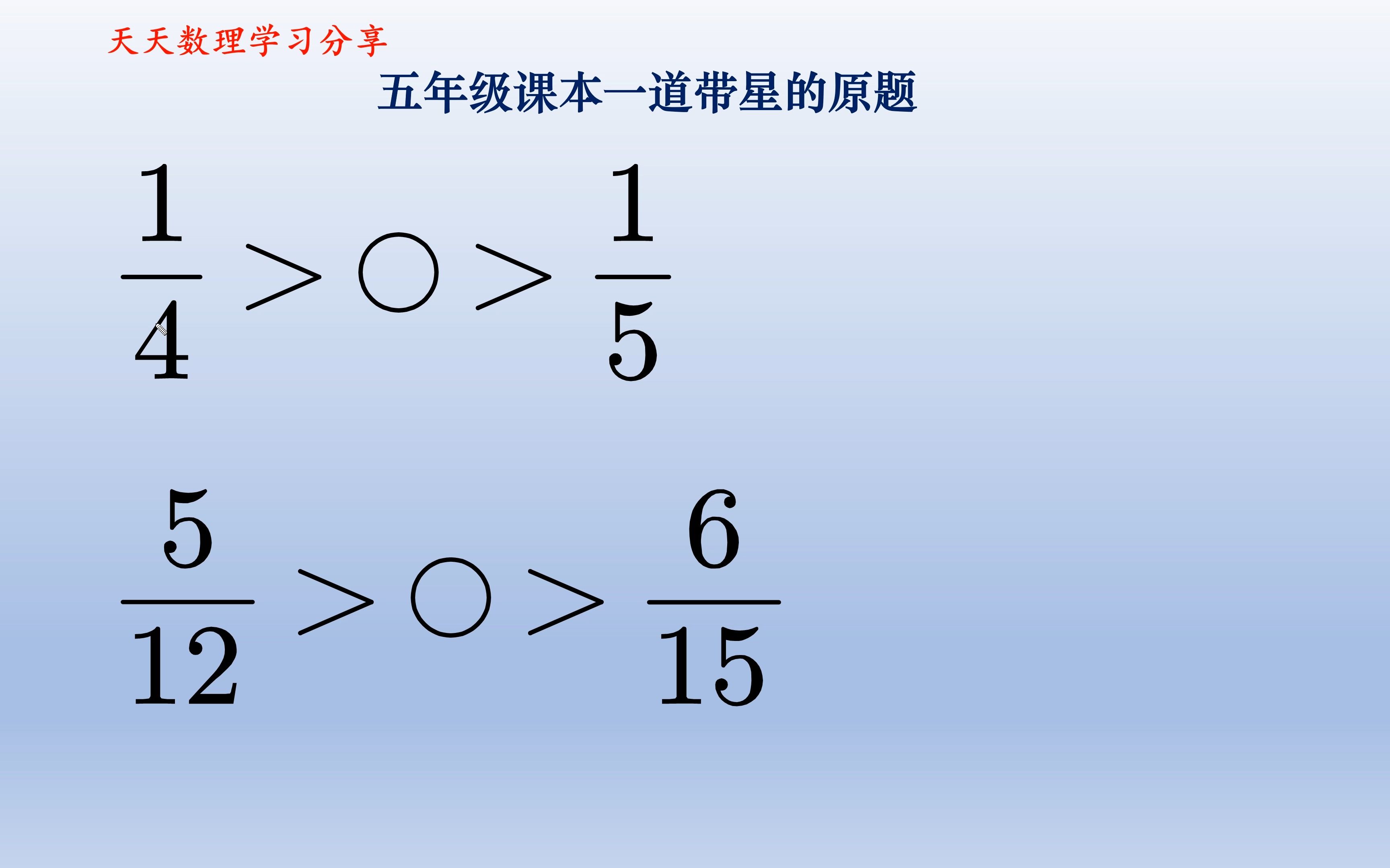 五年级课本关于分数部分的带星原题