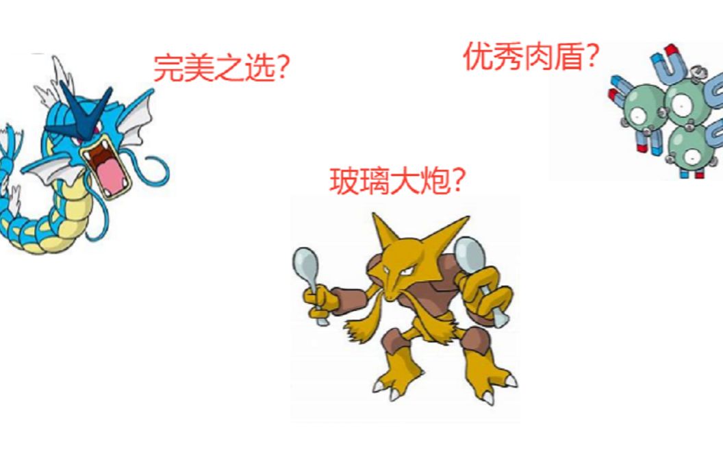 第一世代宝可梦在硬核nuzlocke(pve)模式下的定位分析