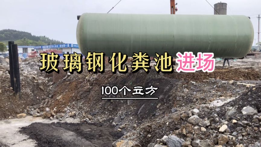 100个立方玻璃钢化粪池进场吊装全过程#吊车#化粪池#施工方案