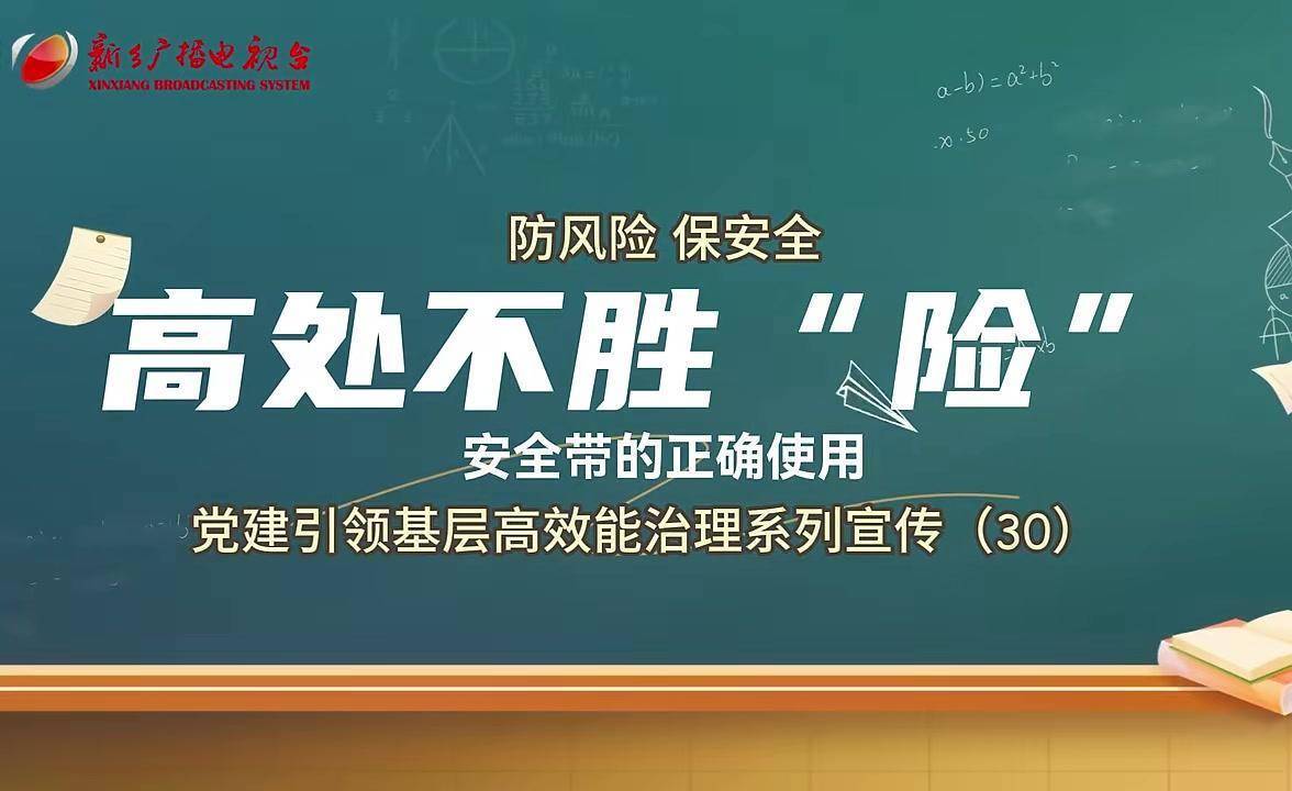 ...系列宣传30】高处不胜"险"--安全带的正确使用来源:新乡广播电视台
