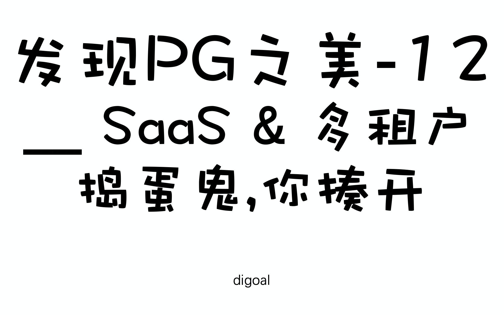 重新发现PostgreSQL之美 - 12 SaaS & 多租户 捣蛋鬼,你揍开