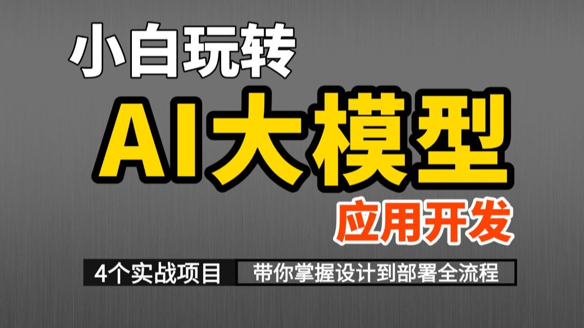 翻遍全站!这应该是目前B站最全最细的AI大模型零基础全套教程,2025...