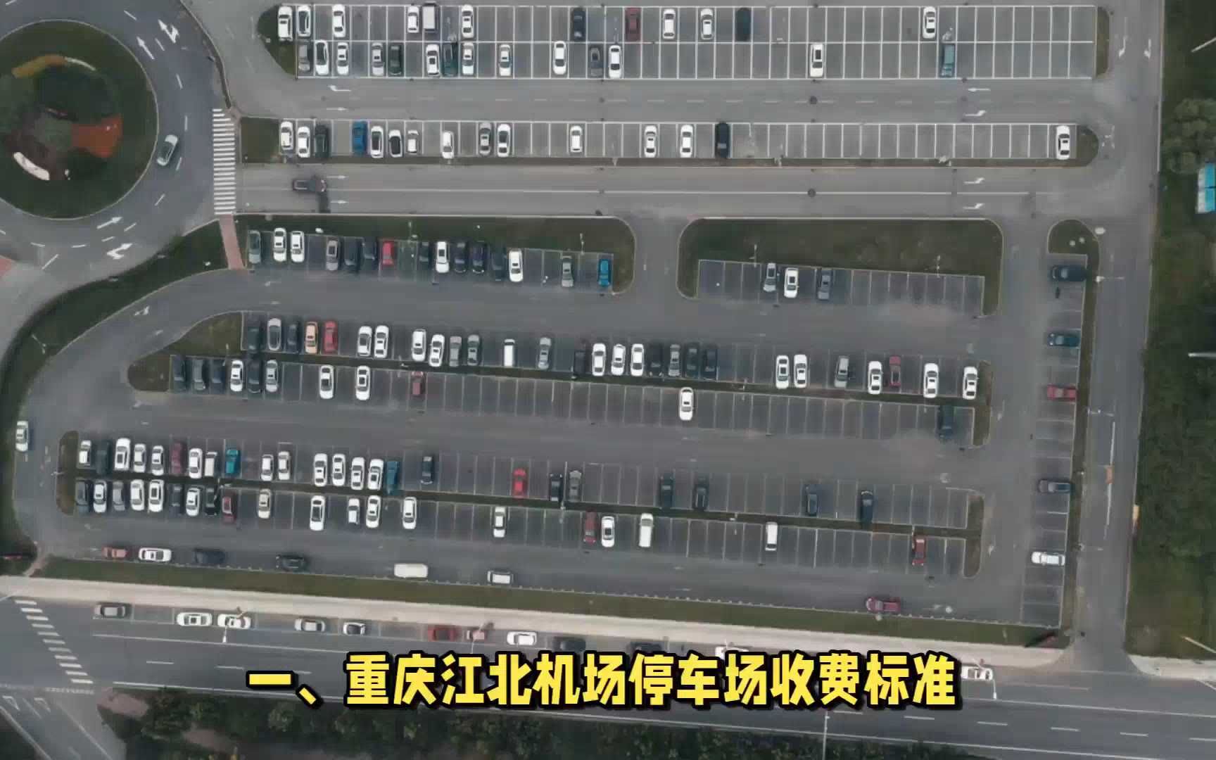 重庆江北机场停车收费标准介绍及省钱诀窍