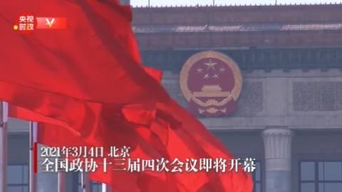 时政快讯丨全国政协十三届四次会议即将开幕