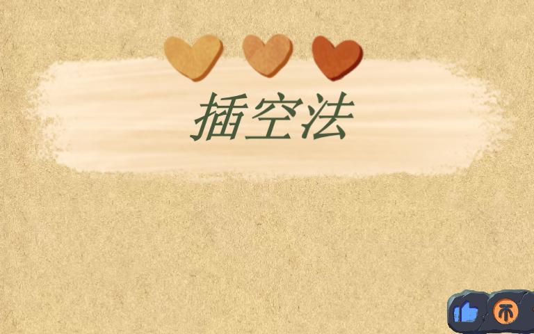 分享五年级数学-插空法