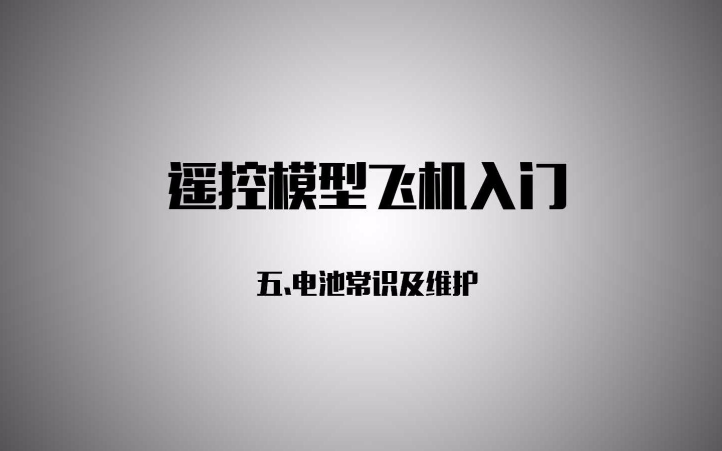 【航模教学】 航模入门电池常识及维护保存ACRC遥控模型