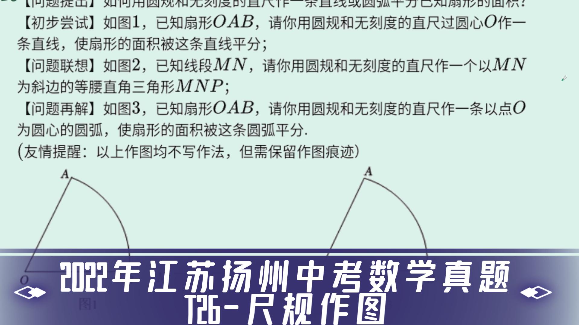 【初中数学】2022年江苏扬州中考数学真题——T26-尺规作图,作直线...