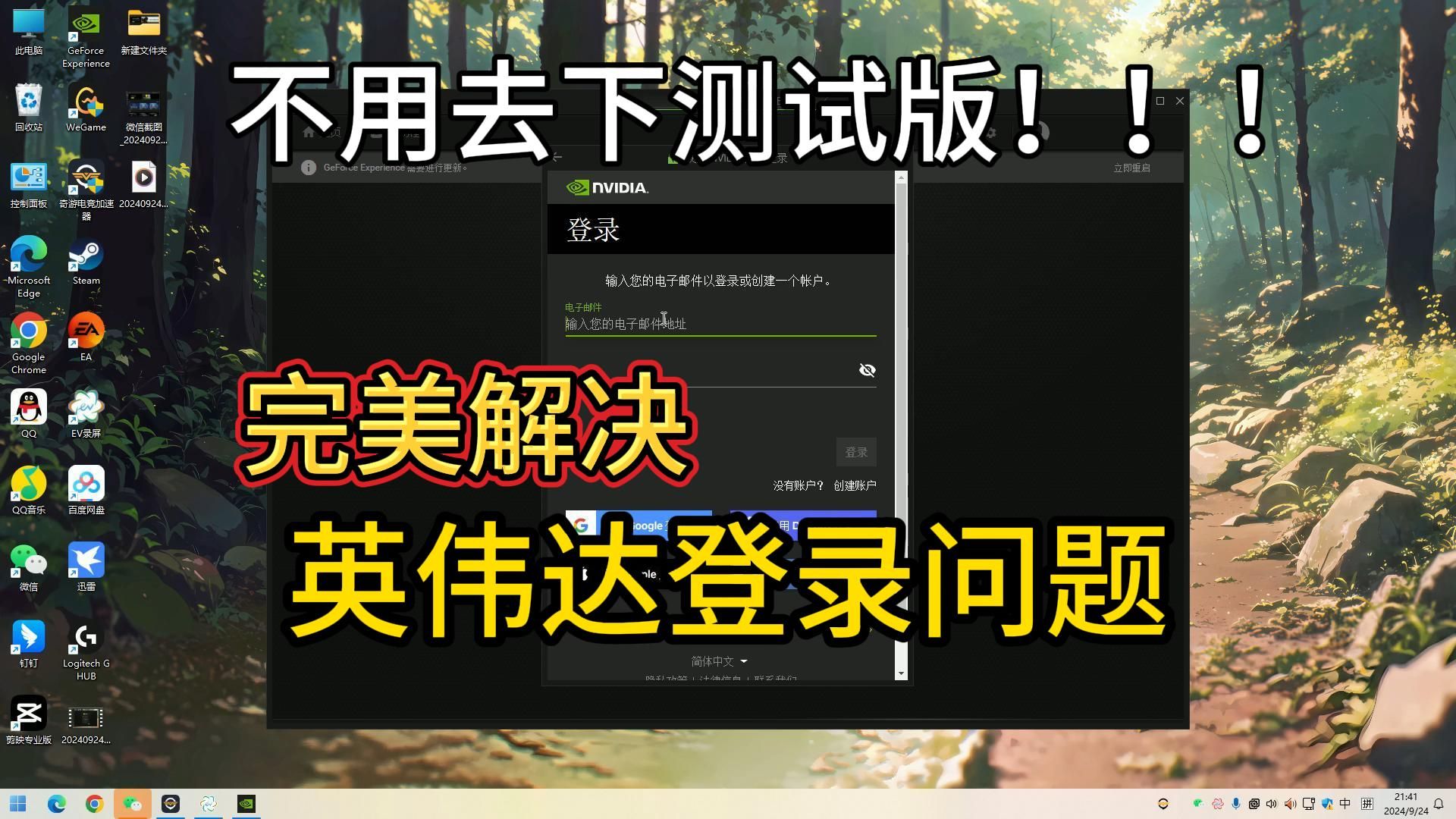 不用去下修复测试版app!完美解决英伟达登录无法加载问题!