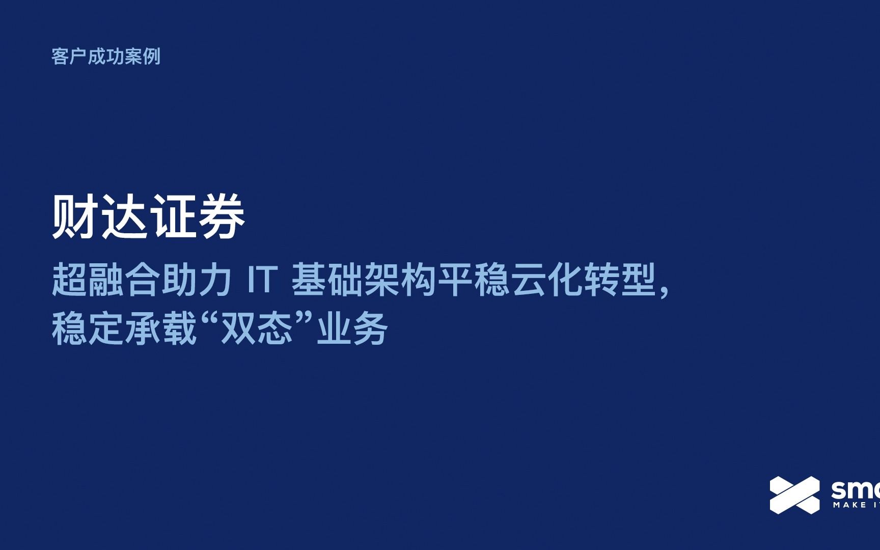 财达证券:超融合助力 IT 基础架构平稳云化转型,稳定承载“双态”业务