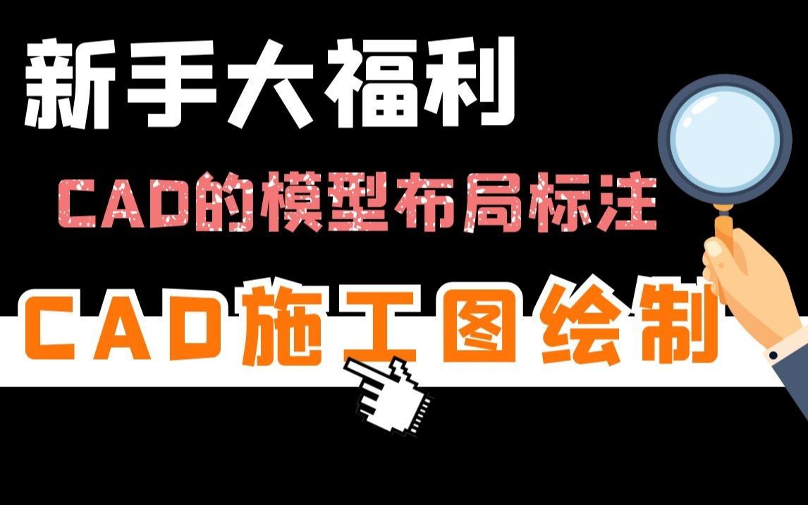 CAD施工图绘制教程:CAD的模型标注与布局标注