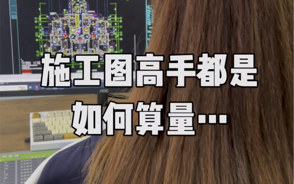 施工图纸如何算量