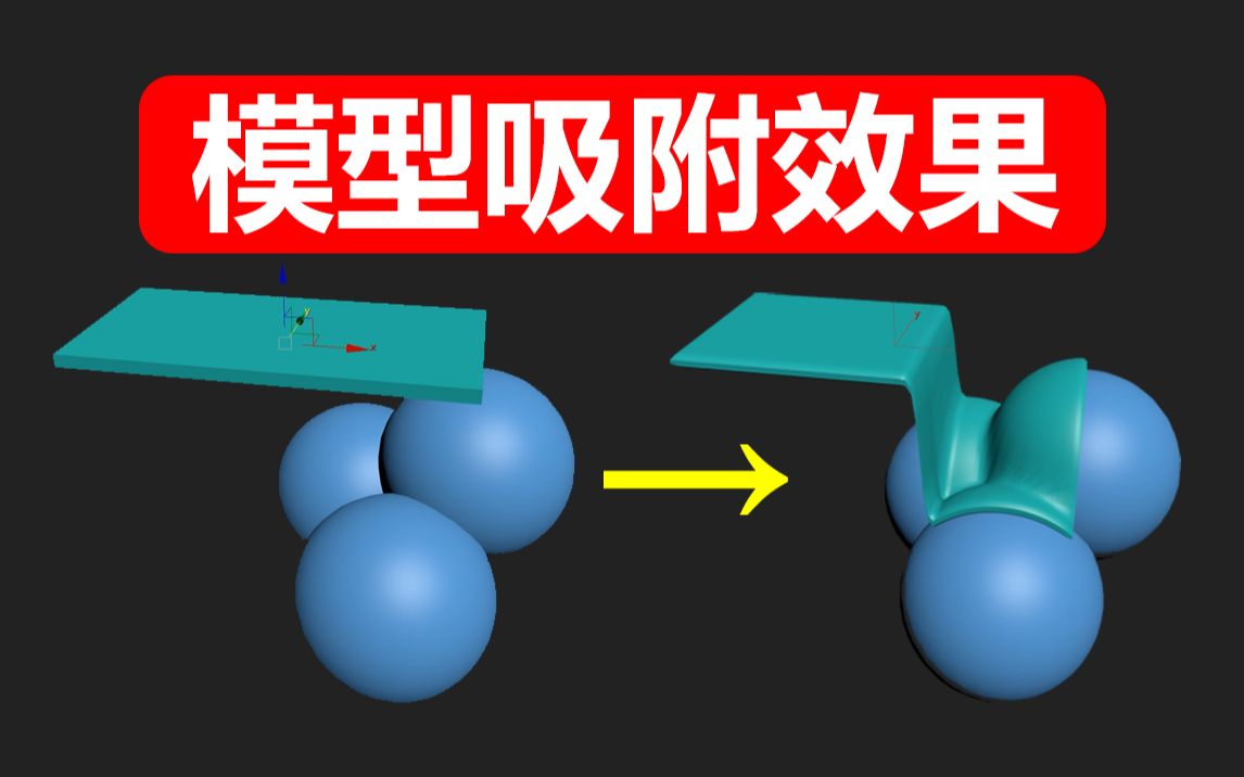 你知道做出这种模型吸附效果有多简单吗?