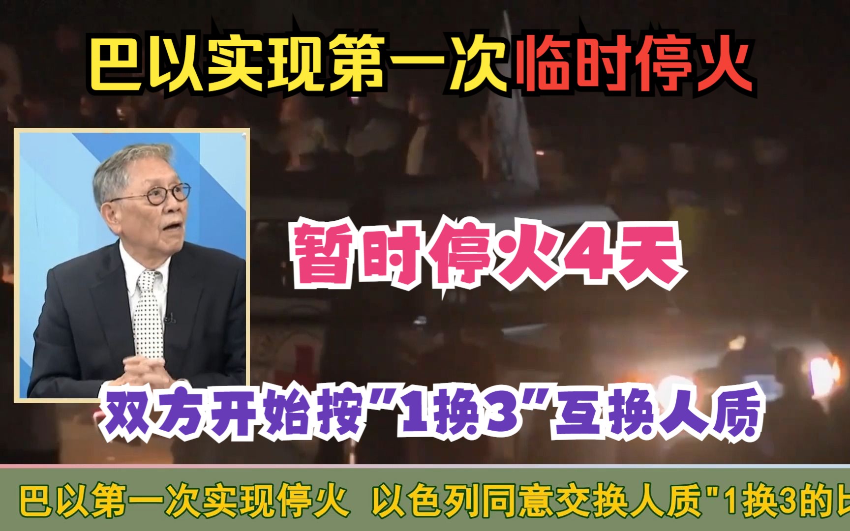 巴以实现第一次临时停火暂定停火4天 双方同意互换人质 帅化民:...