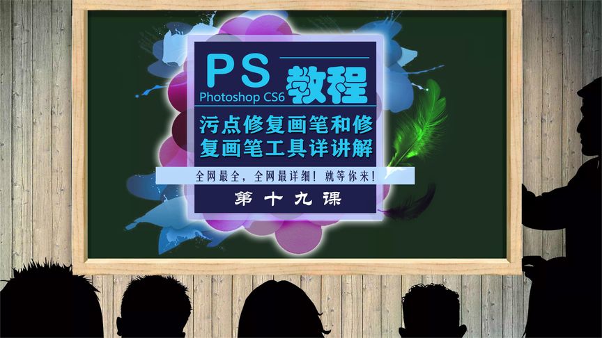 PS污点修复画笔和修复画笔工具详细讲解