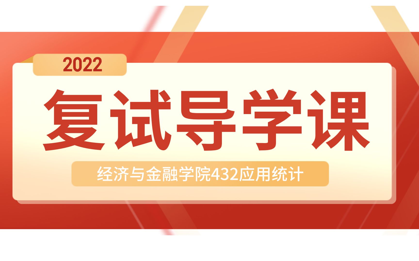 复试导学课 | 2022级西安交通大学经济与金融学院432学院应用统计...