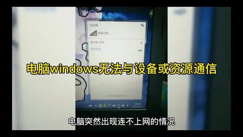 电脑windows无法与设备或资源通信怎么办?