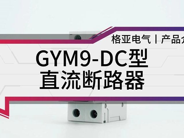 GYM9-DC型直流断路器
