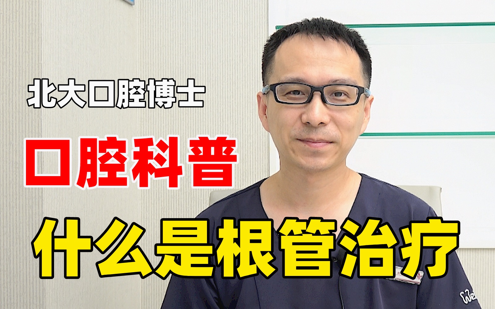 根管治 疗过程、花费全解析!牙疼怎么办?北大口腔博士,一次说清