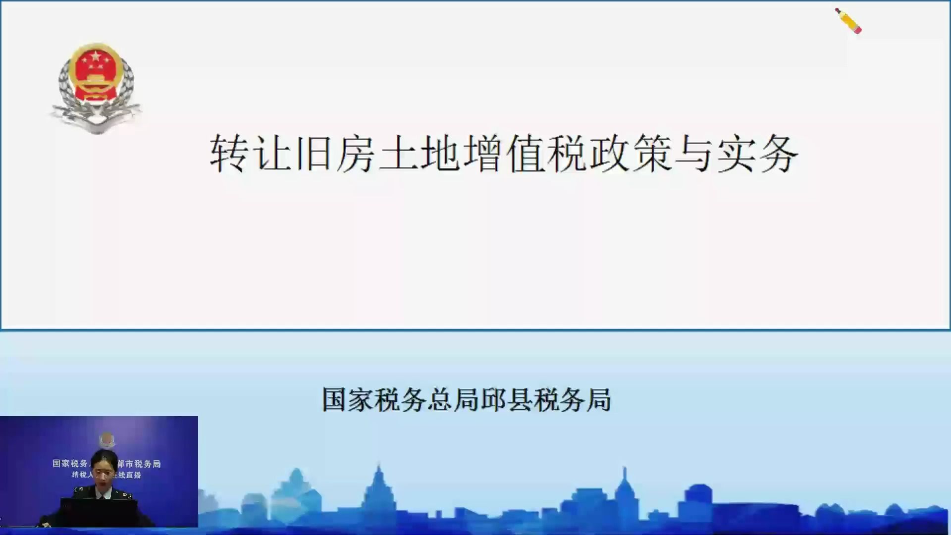 转让旧房土地增值税政策与实务 (邱县税务) 20231204