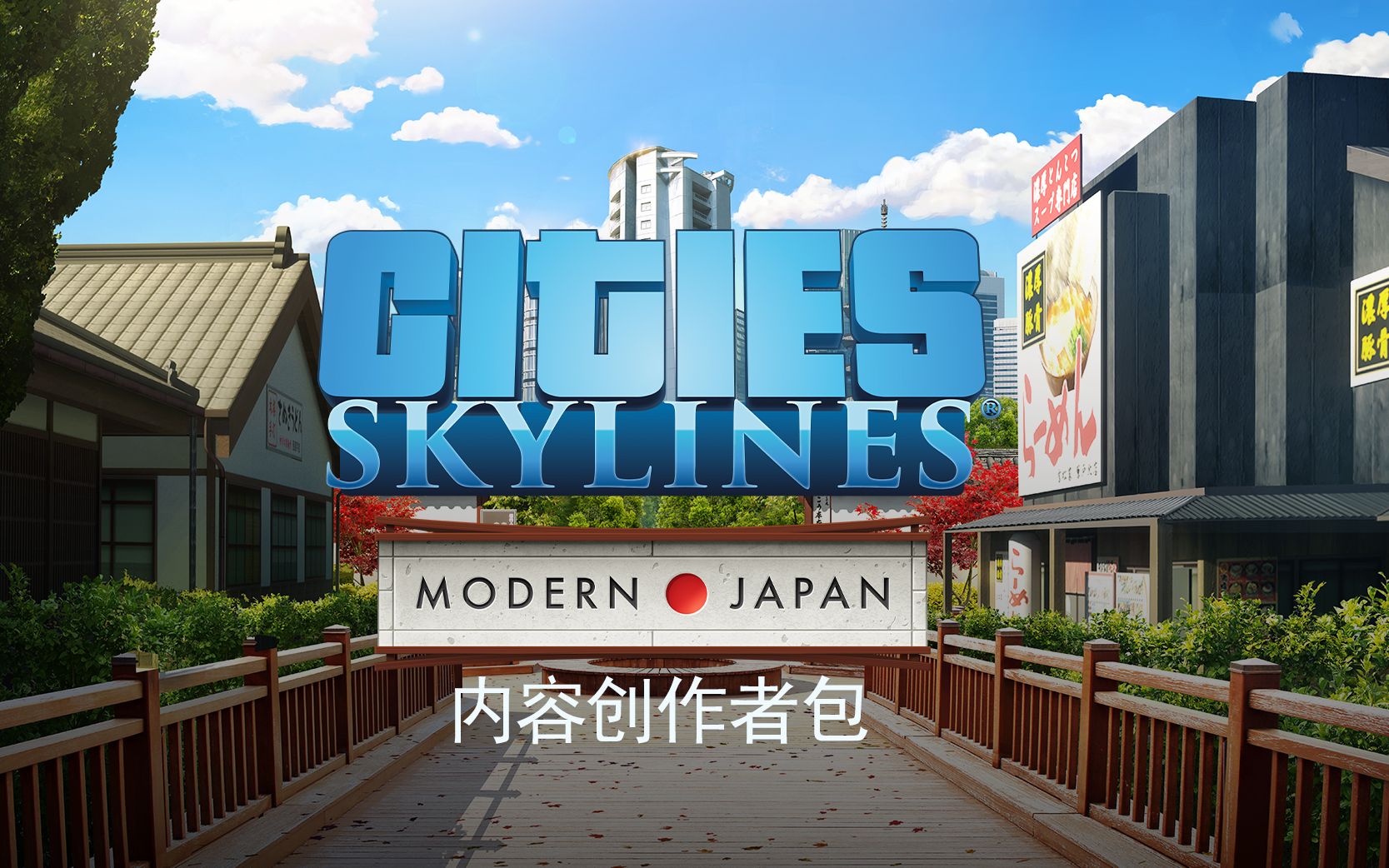 《城市:天际线》之内容创作者包:“现代日本”