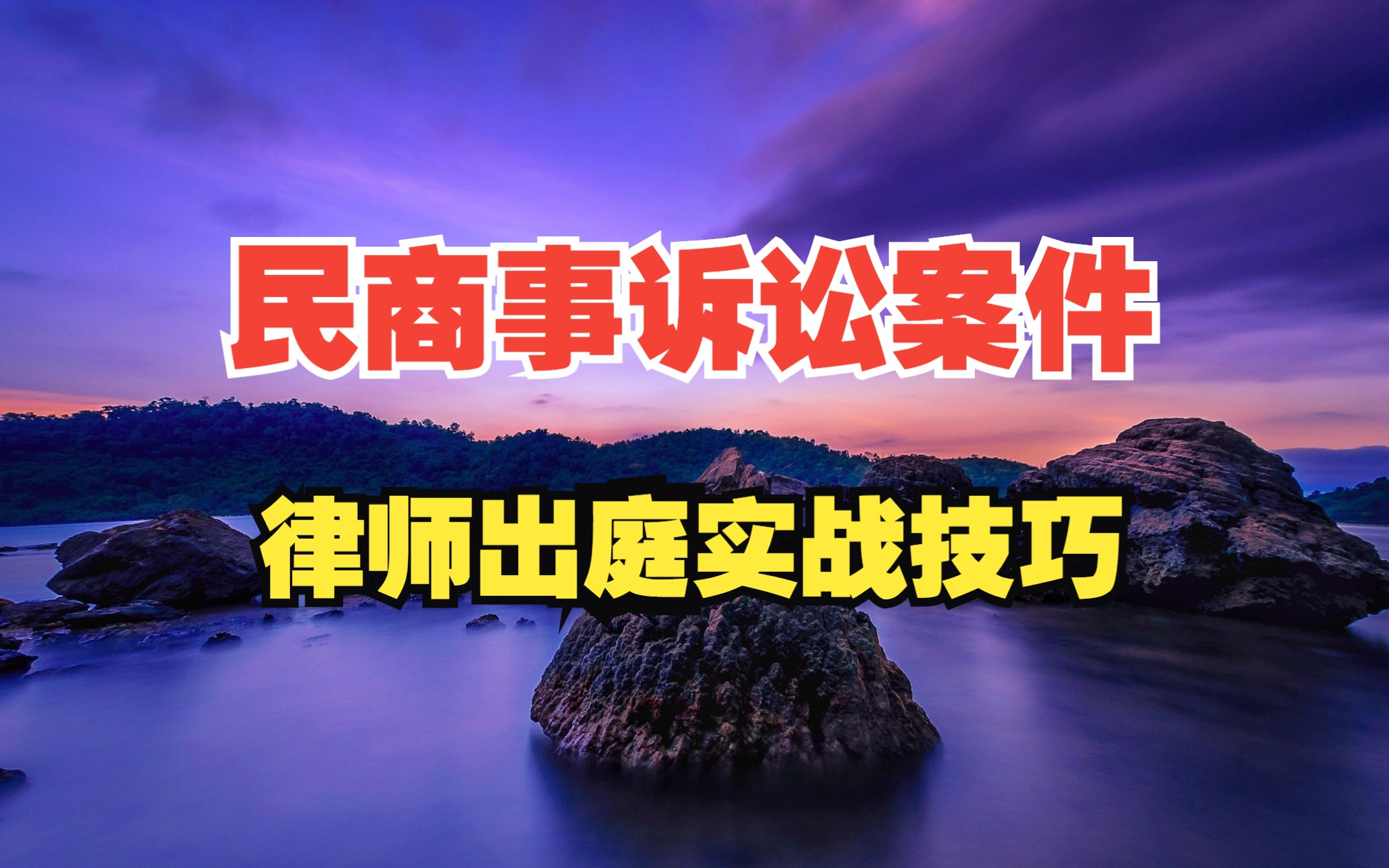 民商事诉讼案件律师出庭实战技巧(下)——26年审判专家倾囊相授