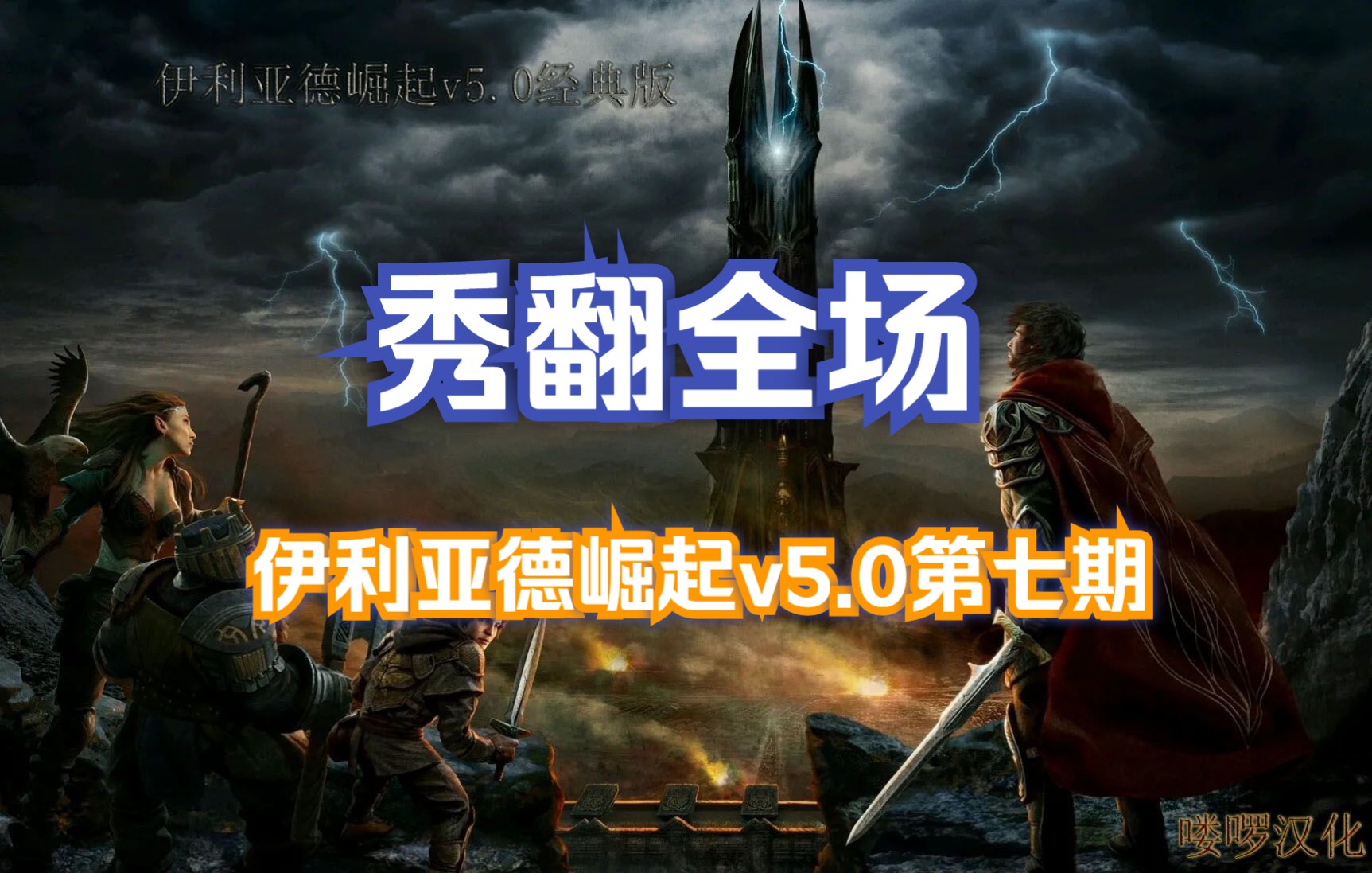 【伊利亚德崛起5.0】魔戒MOD 最后的登丹人 第七期 屯兵建城,发展...