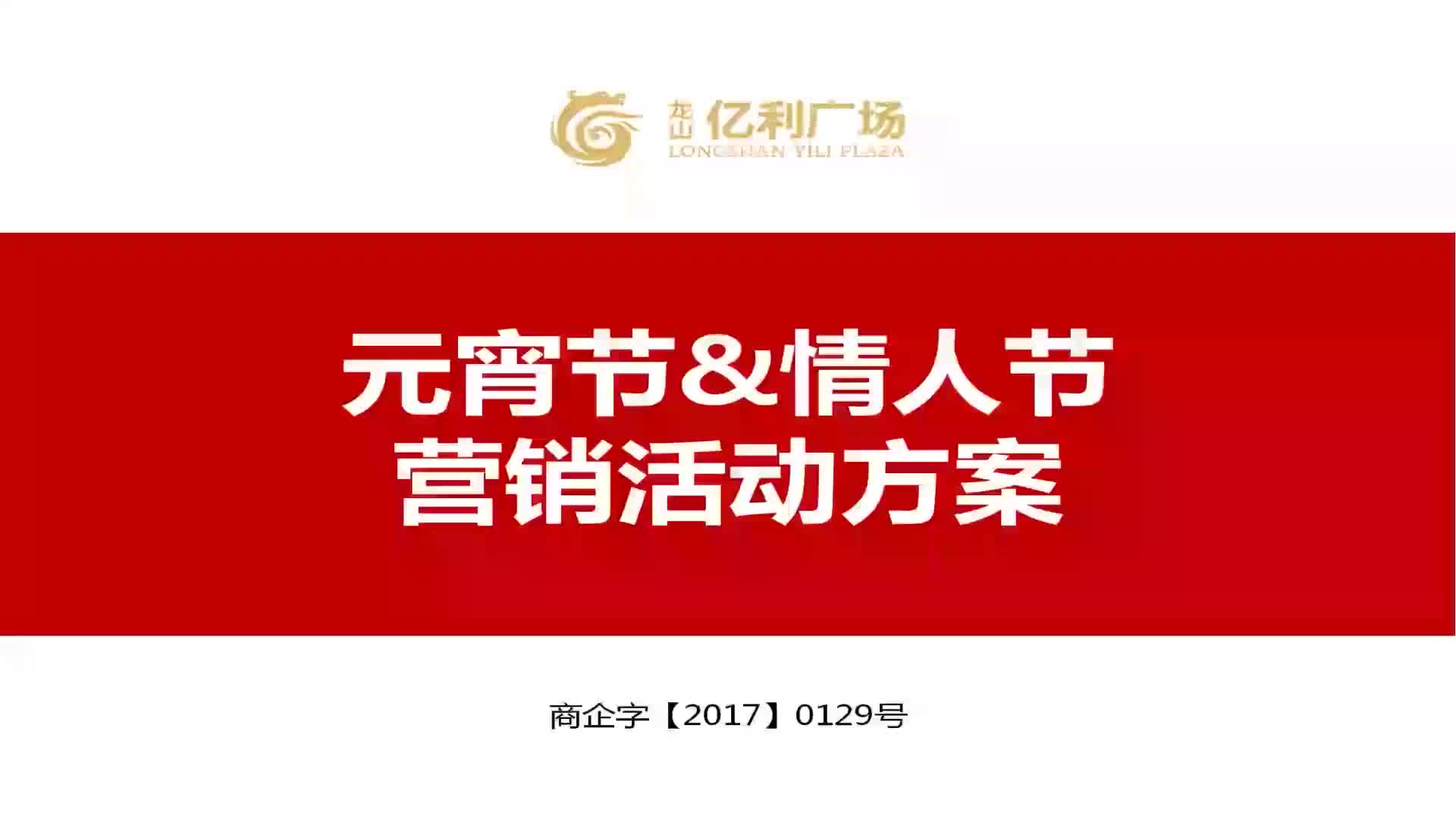 2017湖南龙山亿利广场元宵节情人节活动策划案