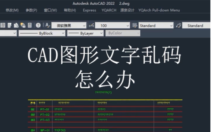 CAD图形文字显示问号,怎么办?