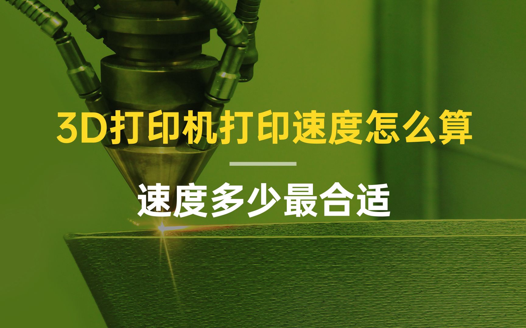 3D打印机打印速度怎么算,速度多少最合适?