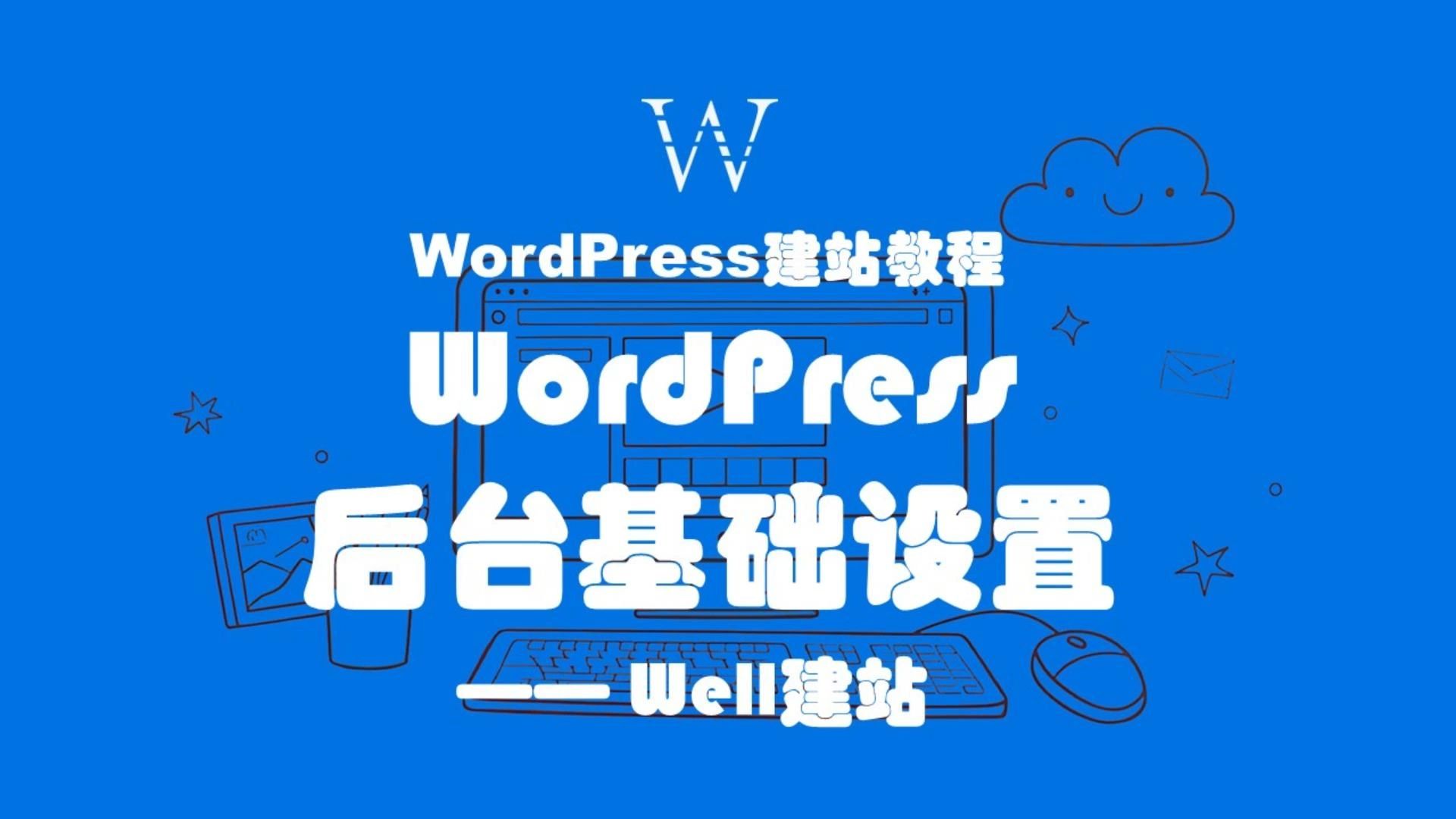 WordPress建站教程之:WordPress后台基础设置