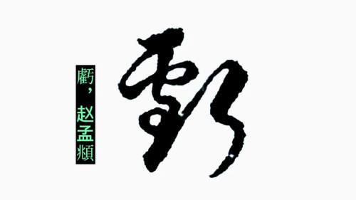 墨是文房四宝之一,了解墨的性质,才能正确选择和使用墨