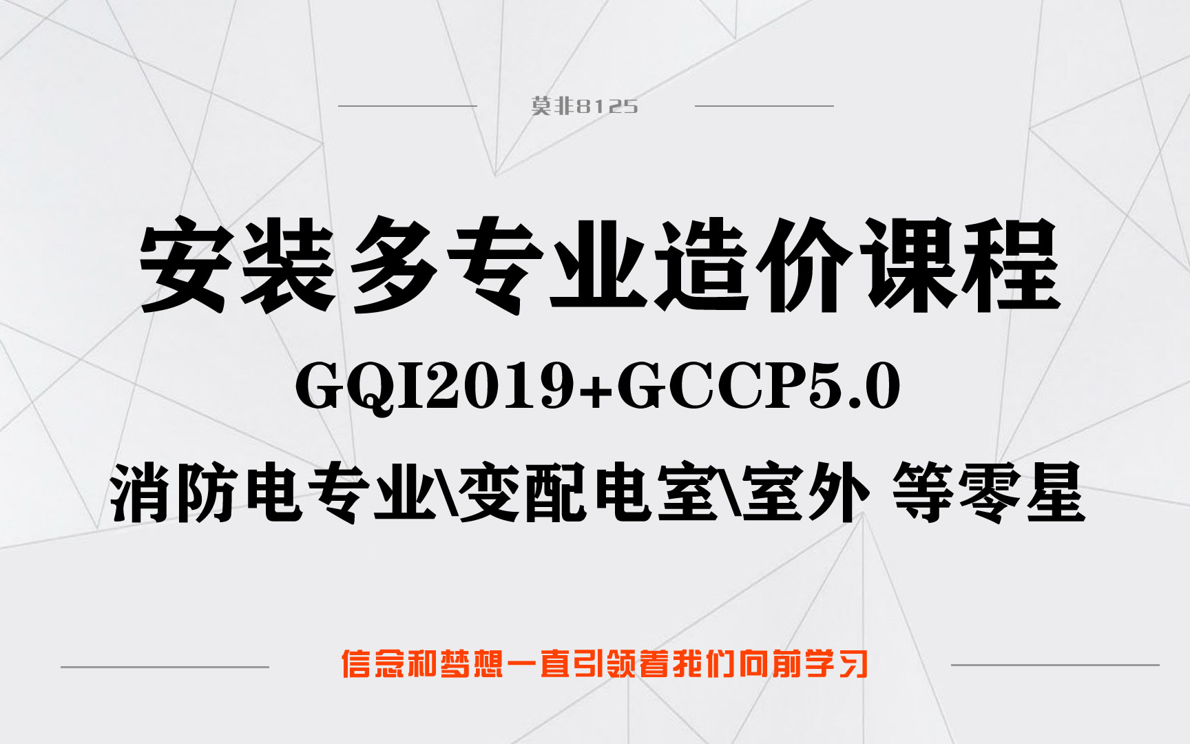 安装多专业造价课程GQI2019+GCCP5.0-零星部分