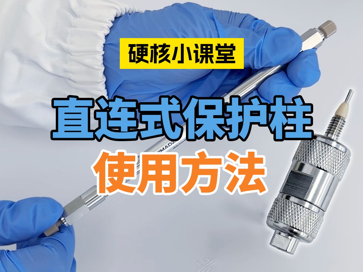 【岛津硬核小课堂28】LC柱用直连式保护柱使用方法